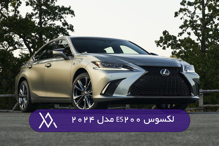 لکسوس ES200 مدل 2024؛ ترکیبی از لوکس بودن و عملکرد بهینه